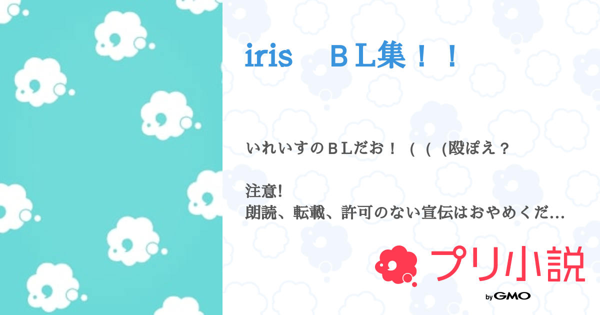 iris BL集！！ - 全22話 【連載中】（白玉さんの小説） | 無料スマホ夢小説ならプリ小説 byGMO